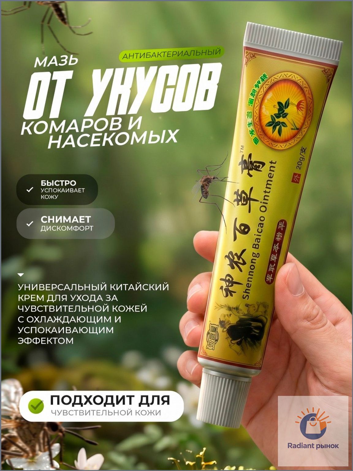 Мазь от укусов комаров и насекомых