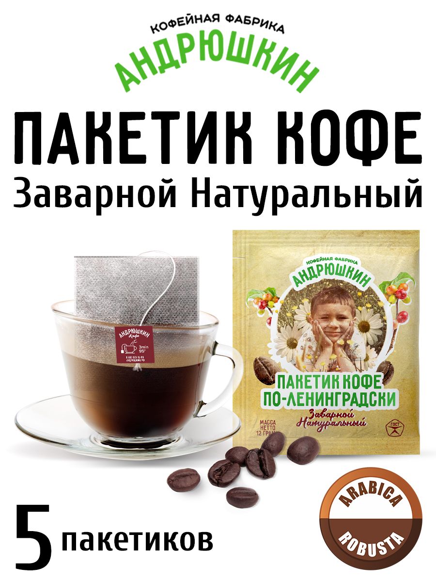 Молотый кофе в дрип пакетах 5шт Андрюшкин натуральный заварной кофе в пакетике для заваривания в чашке