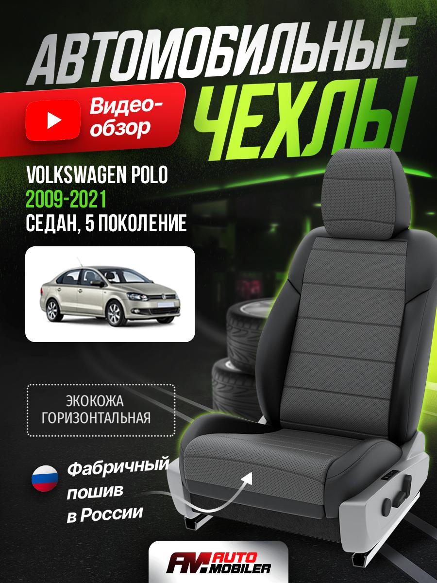 Чехлы Фольксваген Поло (Volkswagen Polo) 2009-2020 5 седан Экокожа Серый A-A-685F402 Automobiler