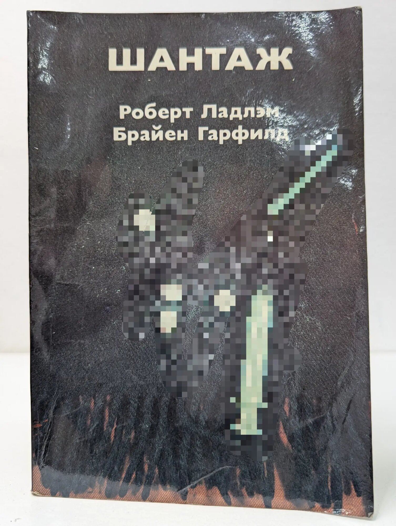 Шантаж Ладлэм Роберт, Гарфилд Брайен 1991