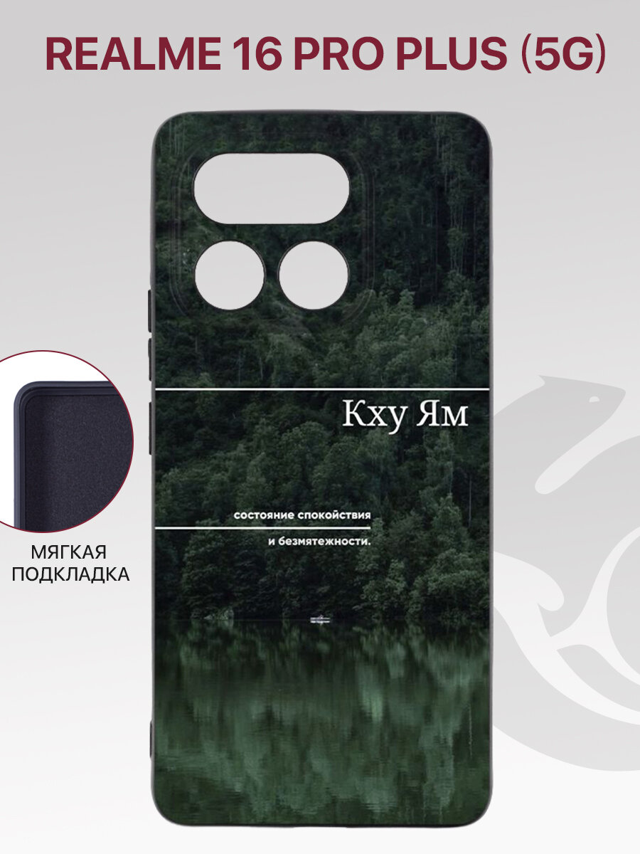 Чехол на Realme 16 Pro Plus 5G с рисунком, с защитой камеры, с мягкой подкладкой из микрофибры, противоударный, черный с принтом КХУ ЯМ / Реалми 16 Про Плюс