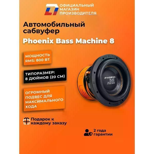Автомобильный сабвуфер DL Audio Phoenix Bass Machine 8