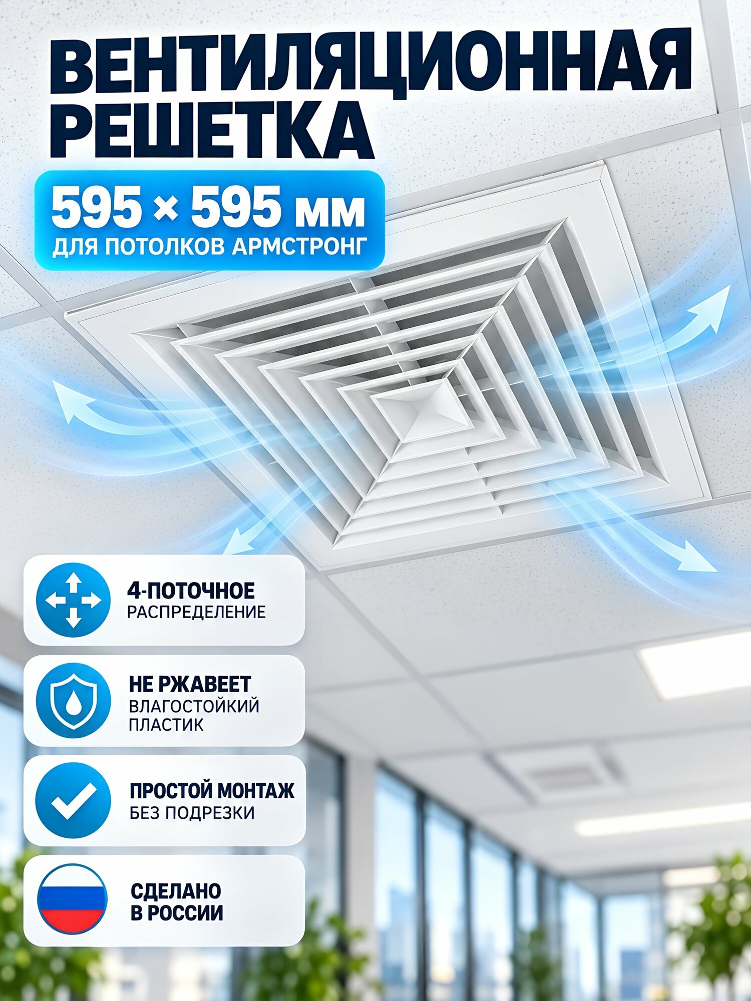 Решетка вентиляционная пластиковая 595х595 мм 4-поточная Event РД 5 белого цвета