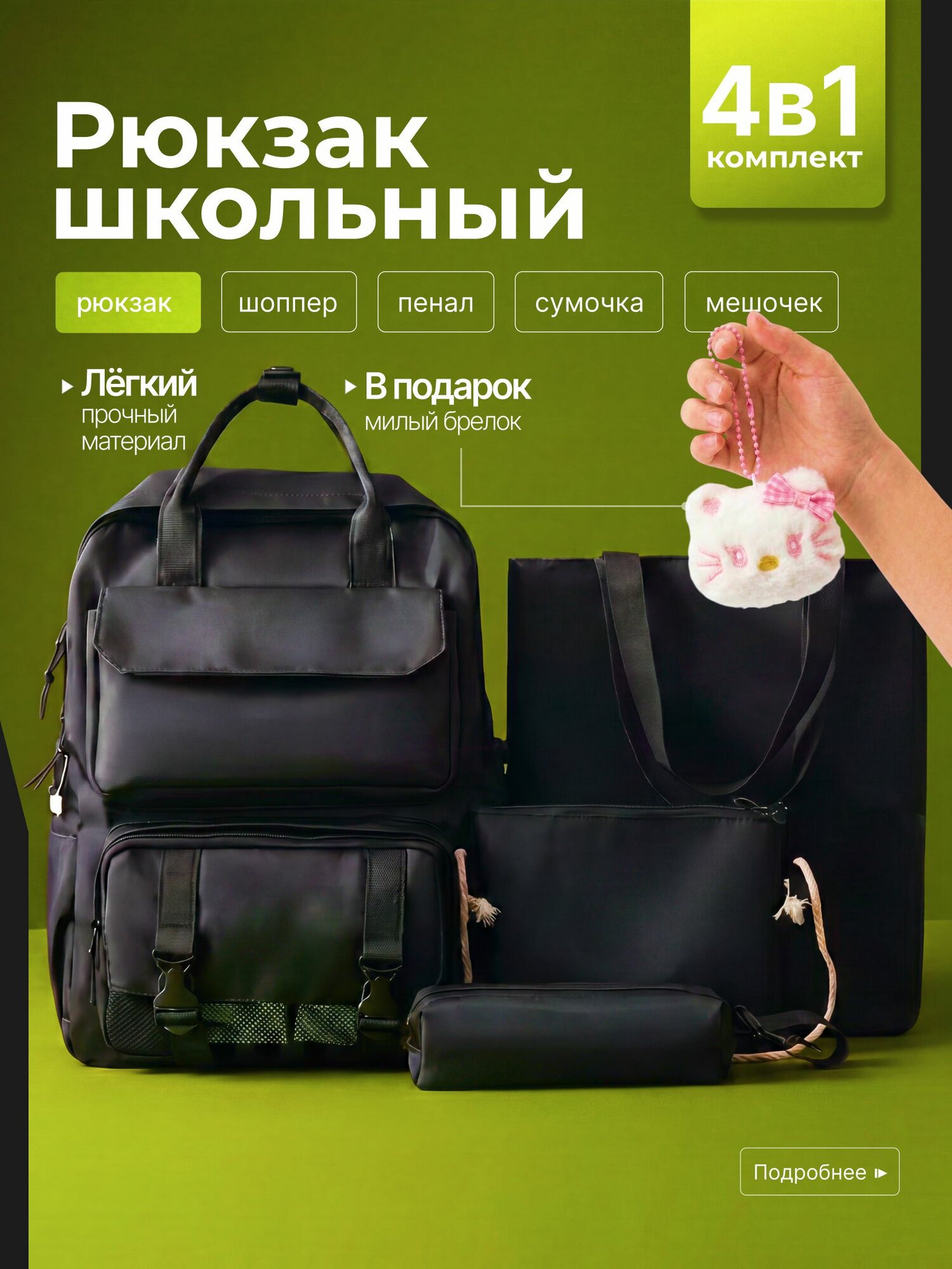 Рюкзак школьный комплект 4 в 1 с брелком, комплект в школу, подростковый, корейский стиль