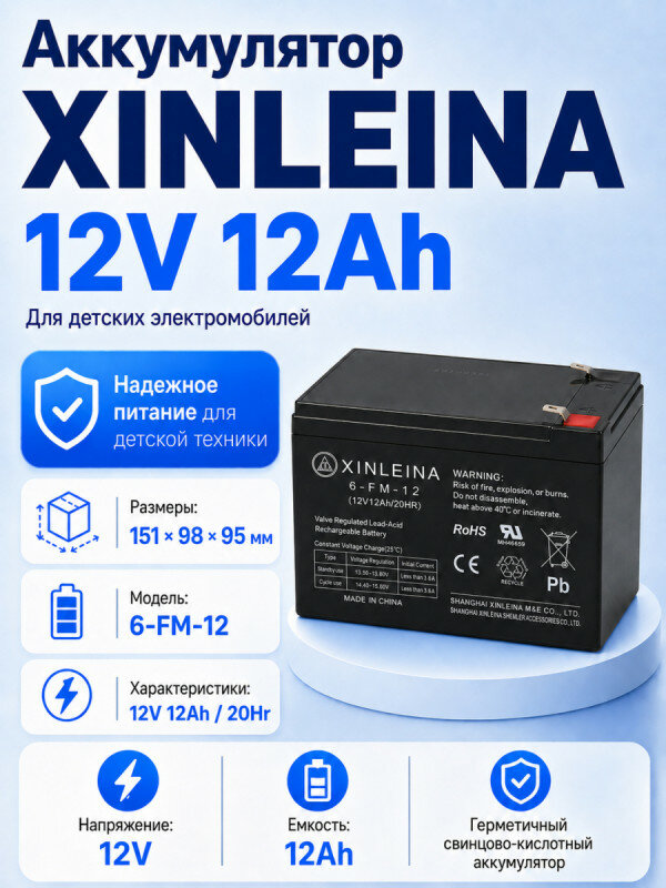 Аккумулятор XINLEINA 12V12Ah/20Hr - X-6FM12