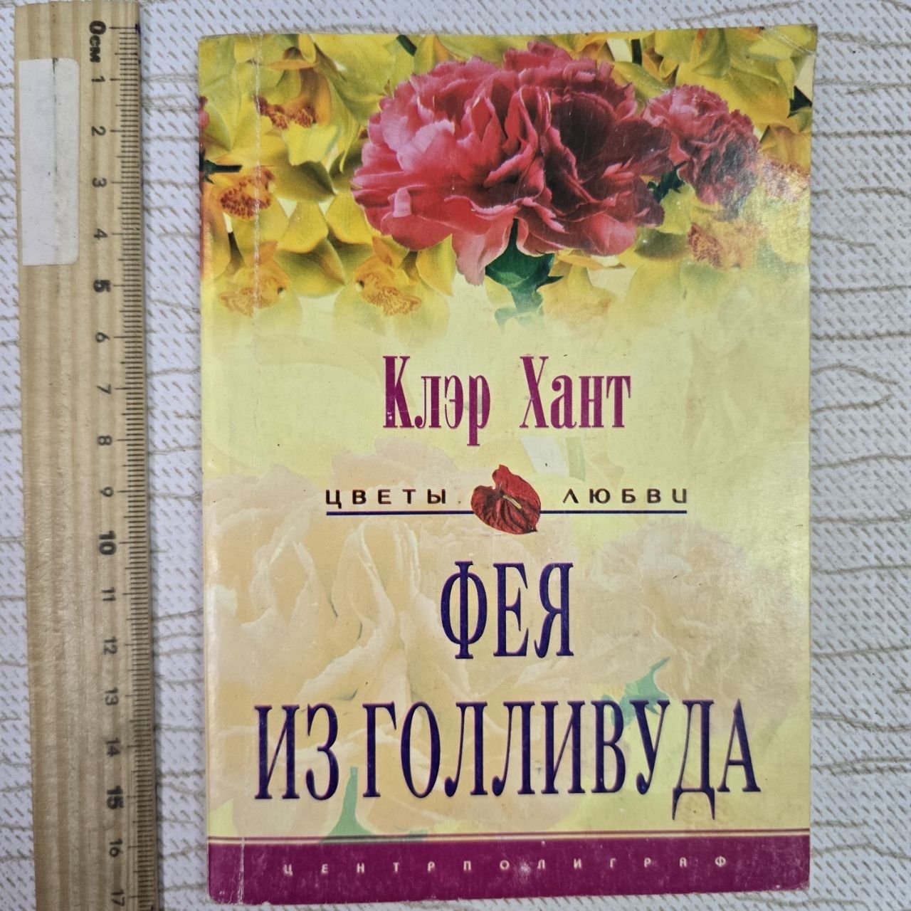 Фея из Голливуда. Клэр Хант