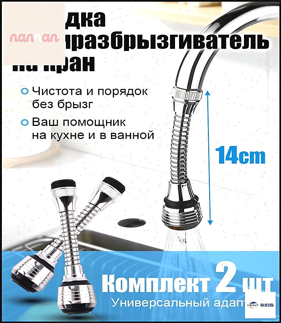2 шт. насадка на кухонный кран, универсальный регулятор расхода воды, экономия воды и защита от брызг