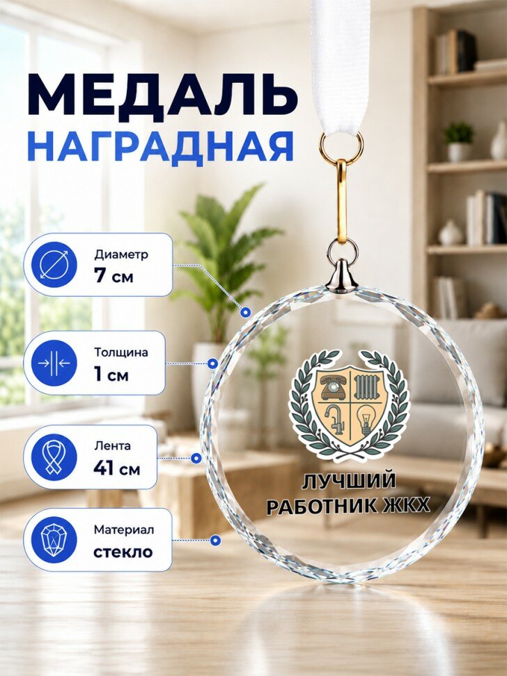 Наградная медаль из стекла с надписью "лучший работник жкх"