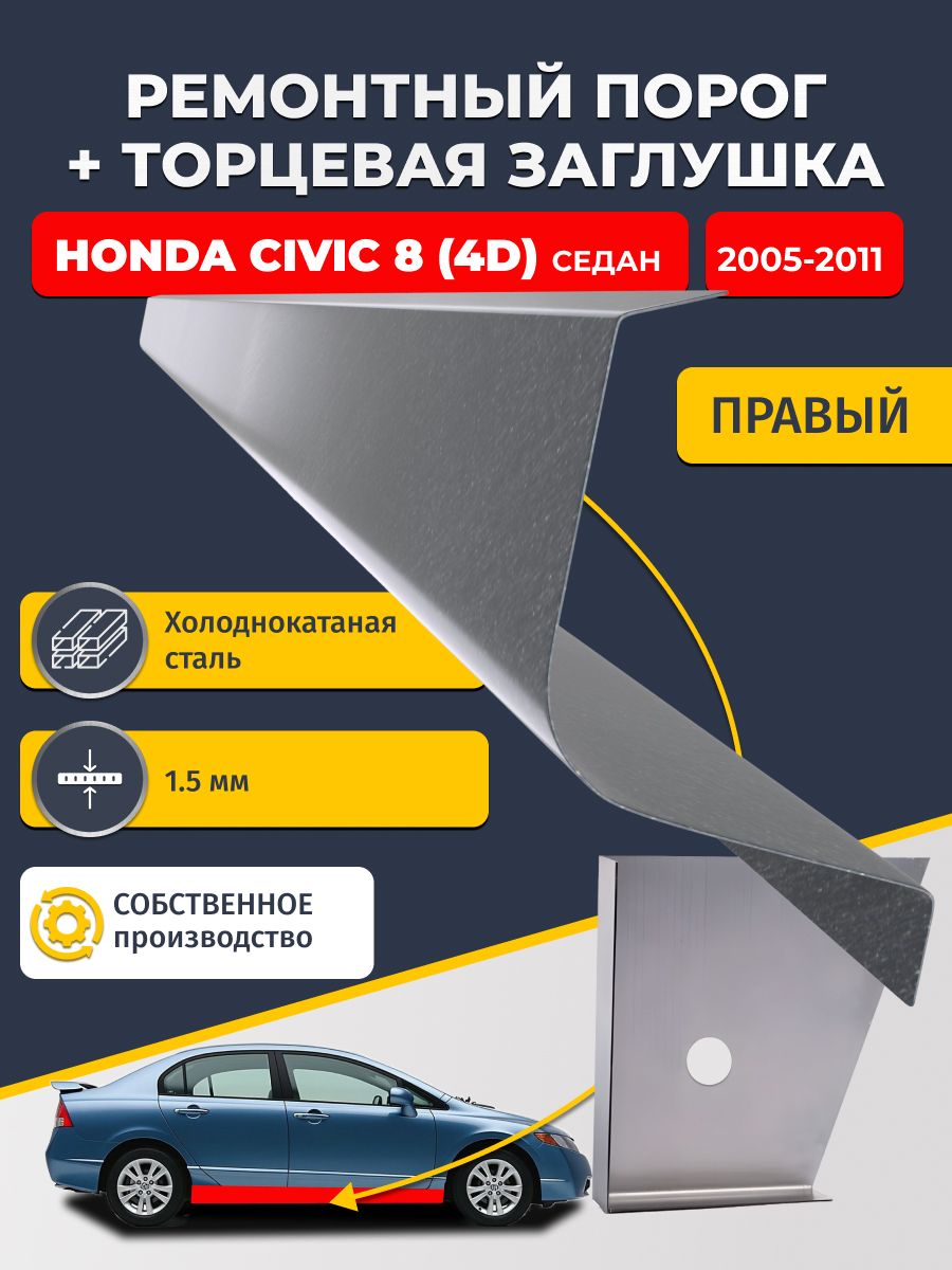 Правый стандартный ремонтный порог + торцевая заглушка на Honda Civic 8 4D 2005-2011 седан (Хонда Цивик 4Д), холоднокатаная сталь 1,5 мм.
