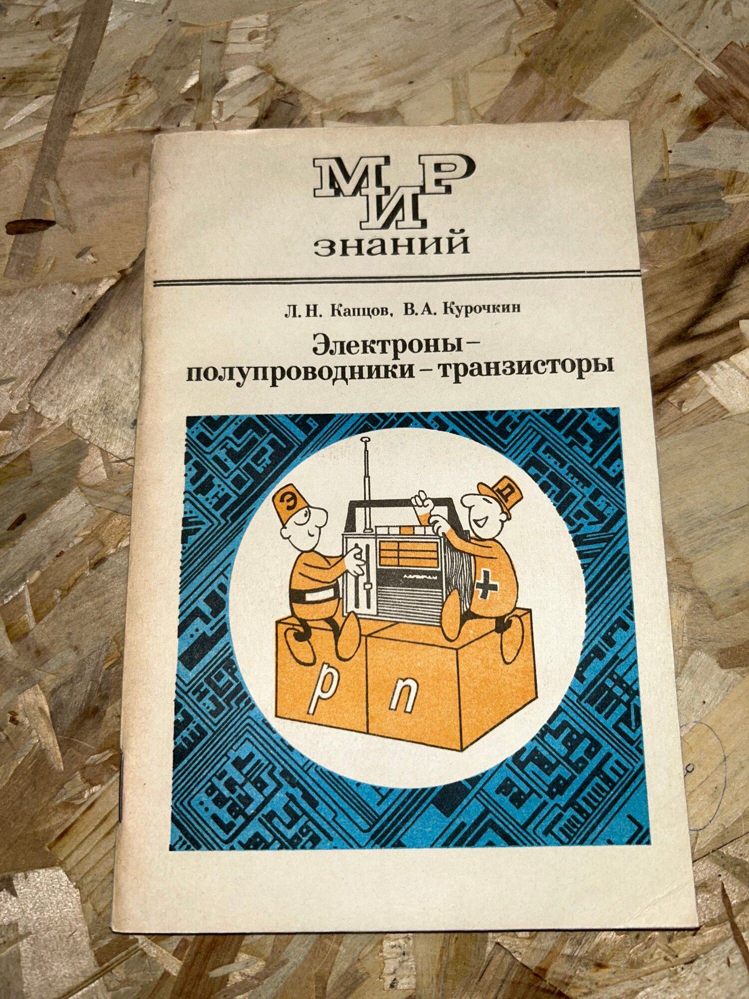 Электроны - полупроводники - транзисторы