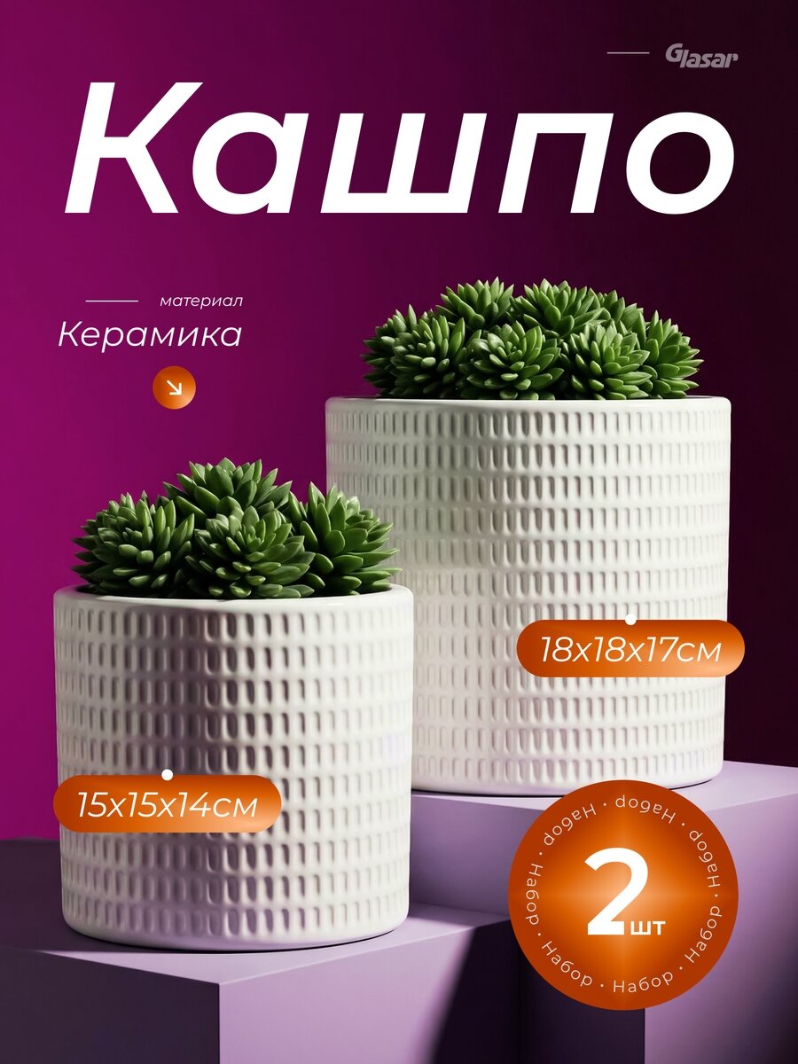C8990 Кашпо, набор 2 предмета 18х18х17; 15х15х14см, керамика, Glasar