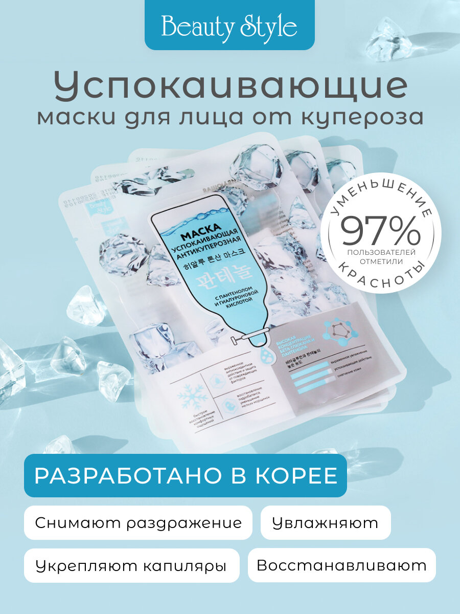 Beauty Style, Тканевые маски для лица набор Корея антикуперозные, 10 шт.