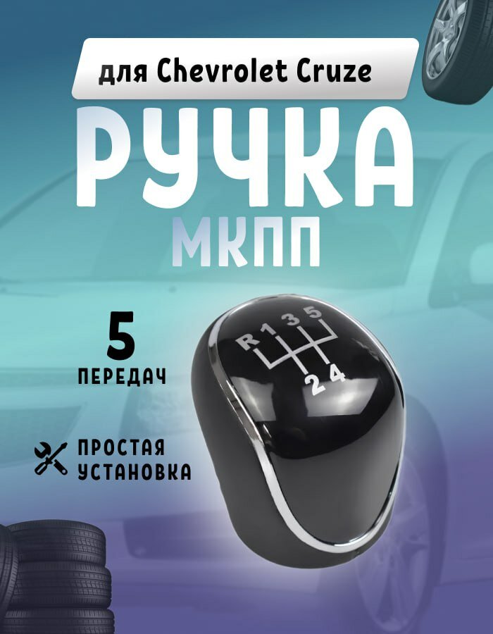 Ручка МКПП Chevrolet Cruze