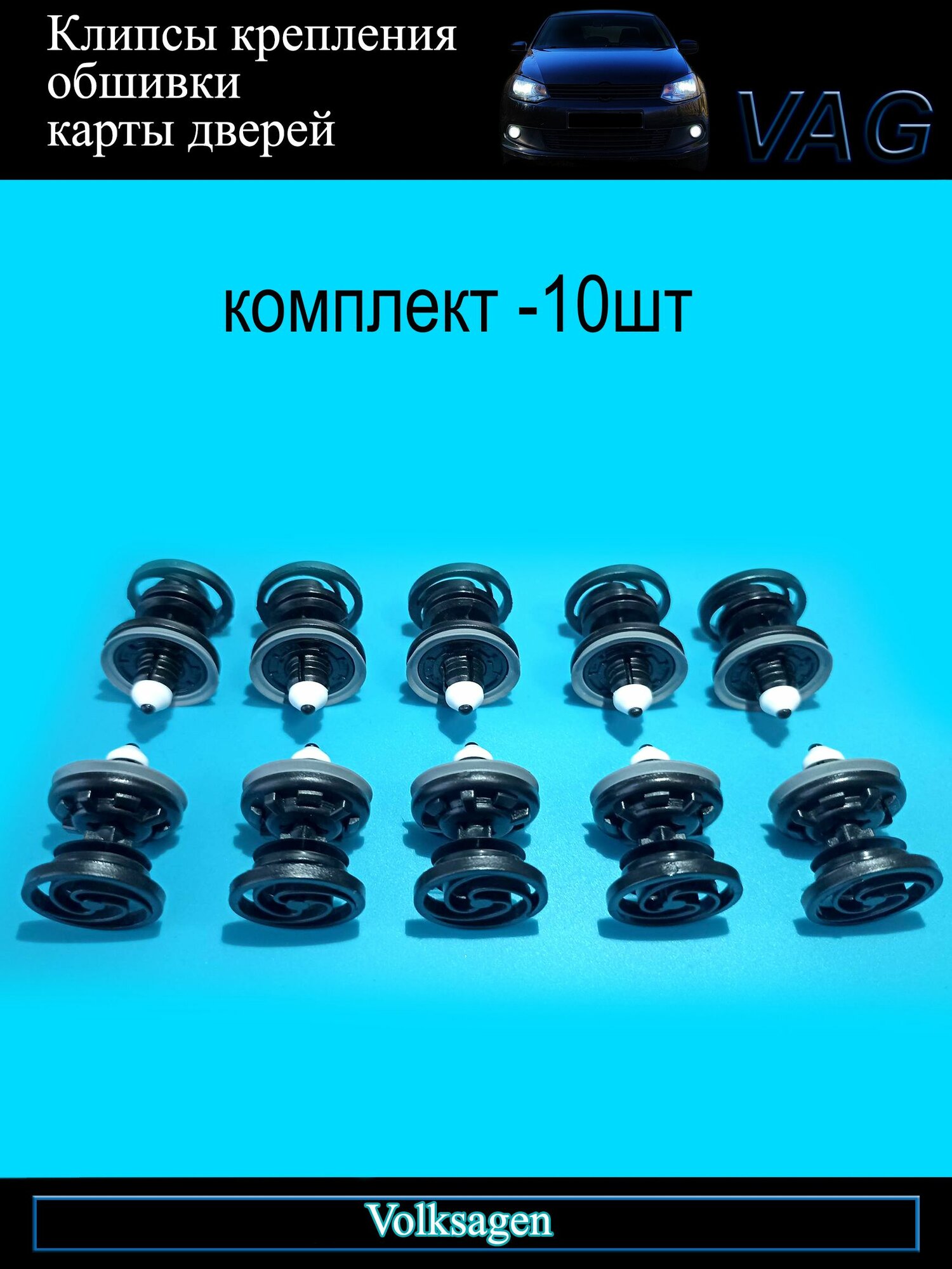 Клипсы 10шт. автомобильные для крепежа обшивки дверей на Volkswagen Polo, Audi, Фольксваген Поло седан 7L6868243