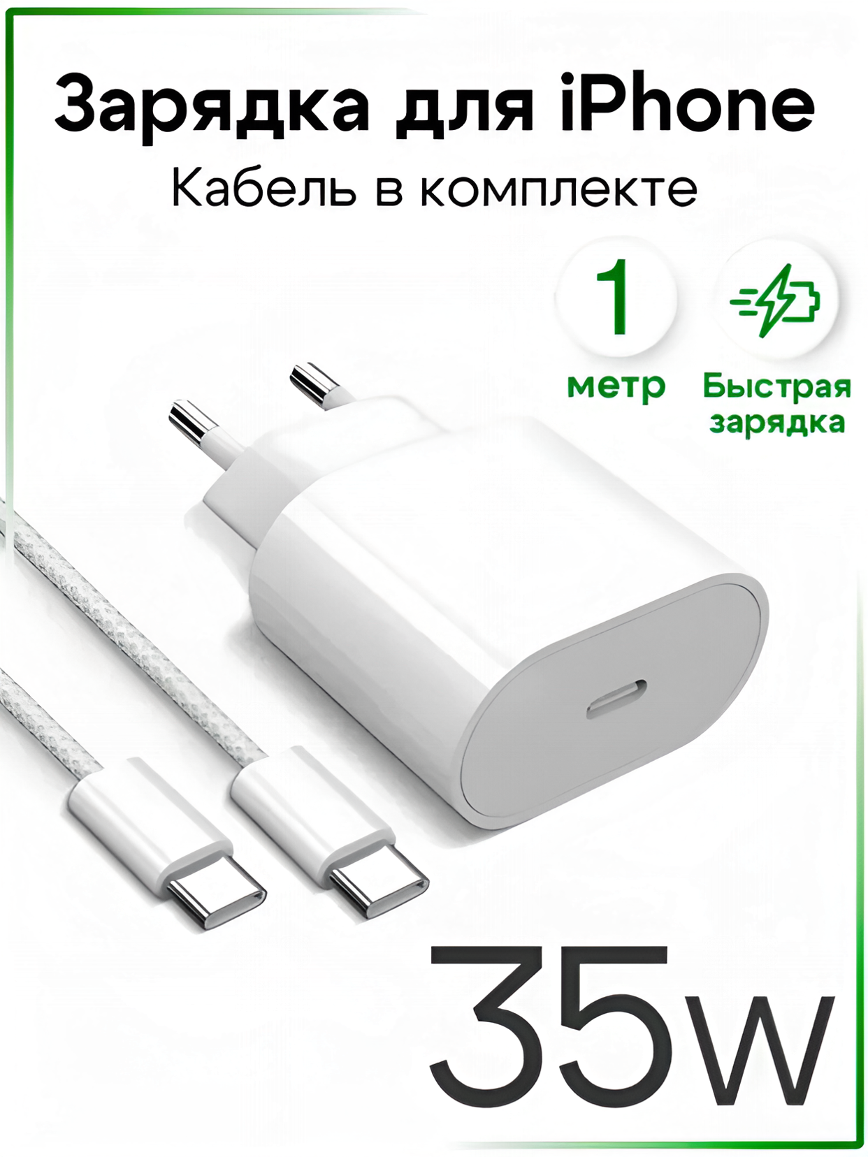 Зарядка для Айфона, 15,16 и 17/ зарядное устройство 35W для iPhone, iPad, AirPods / быстрая зарядка, для устройств iOS