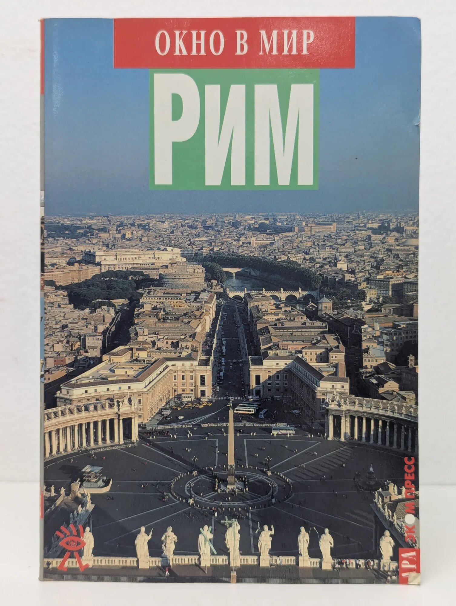 Окно в мир. Рим 1995