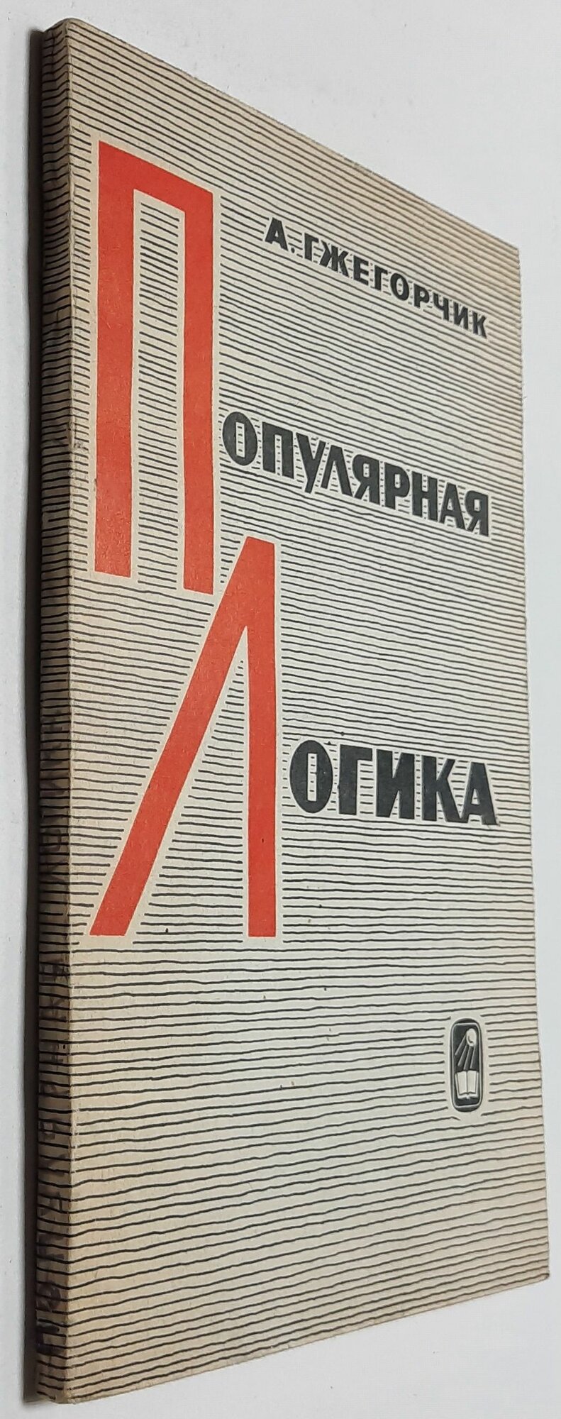 Популярная логика — фото 1