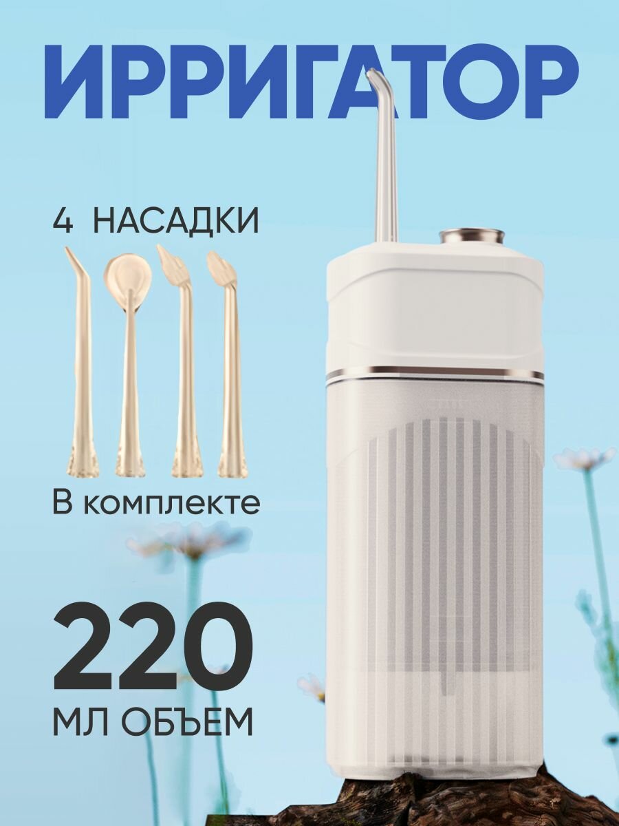 Ирригатор, для полости рта, портативный, импульсный, 4 насадки, 220мл