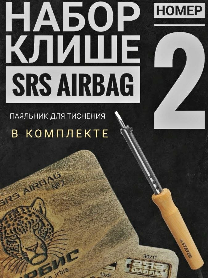 Набор клише SRS Airbag для тиснения