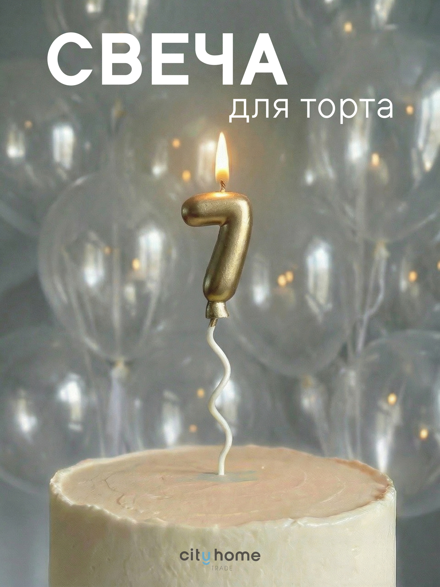 Свечи для торта, свеча-цифра 7 золотистого цвета, парафиновая 1 шт