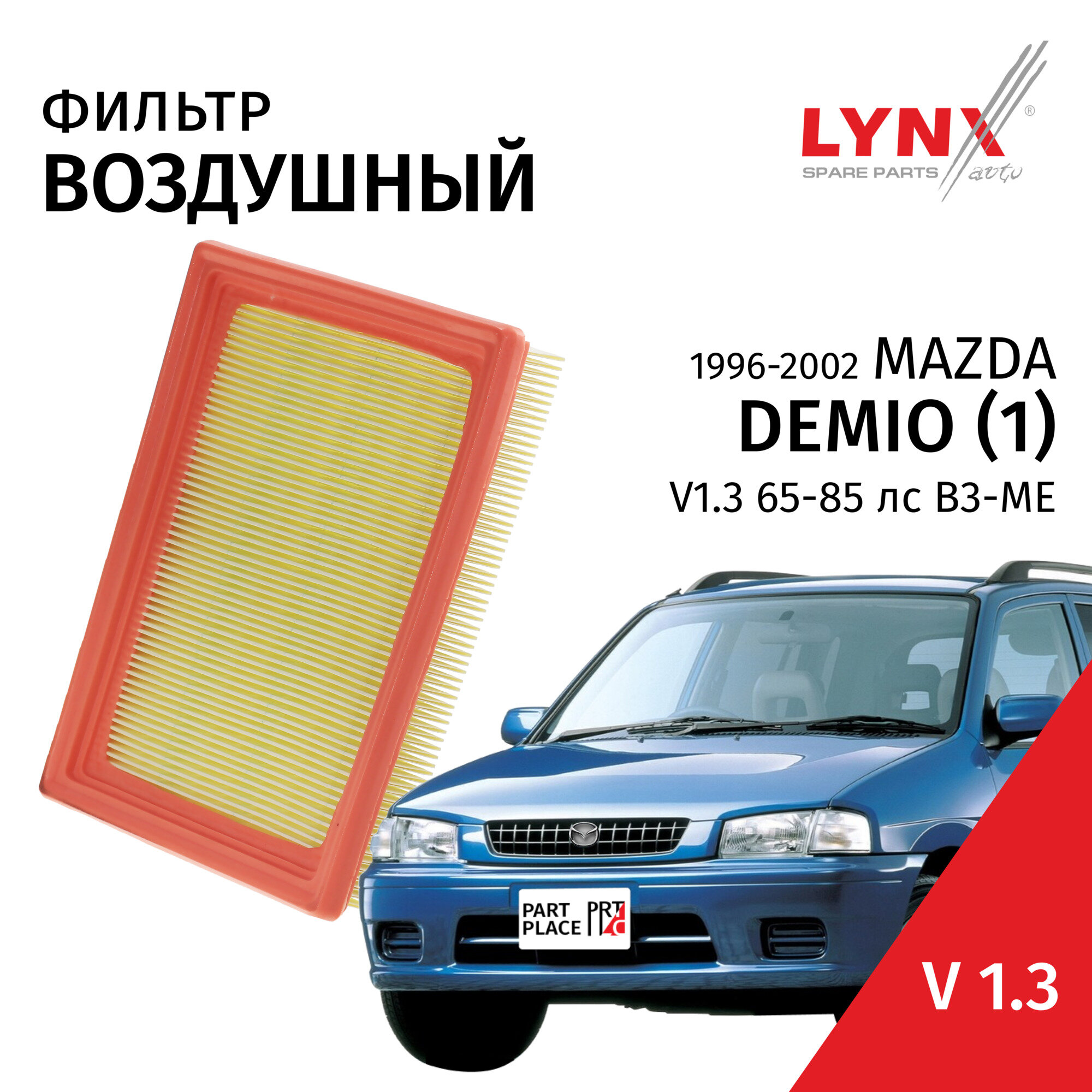 Фильтр воздушный Mazda Demio (1) DW3W / Мазда Демио V1.3 (83лс) B3E 1996 1997 1998 1999 2000 2001 2002 / 1шт LYNXauto