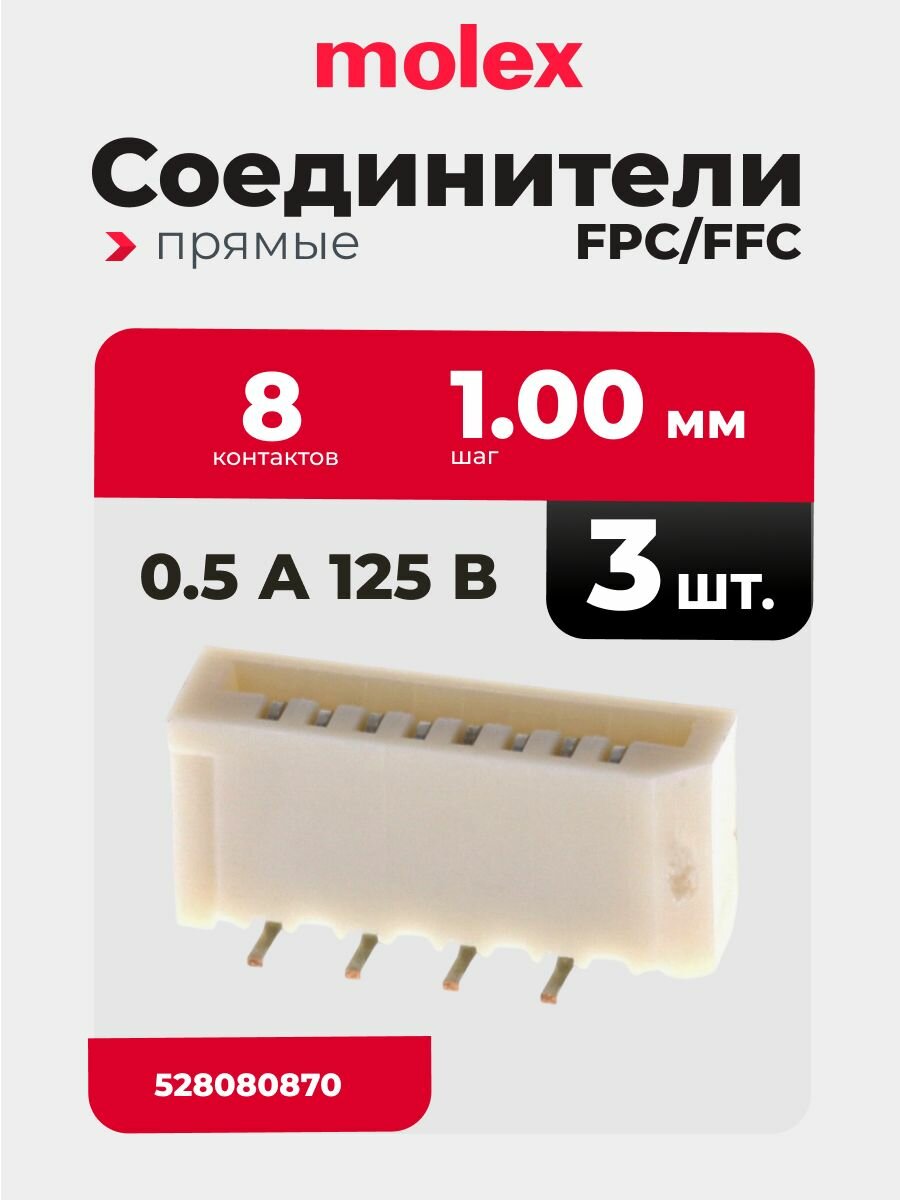 MOLEX Соединители прямые FPC/FFC 8 контактов, шаг 1.00 мм, 528080870 (3 шт.)