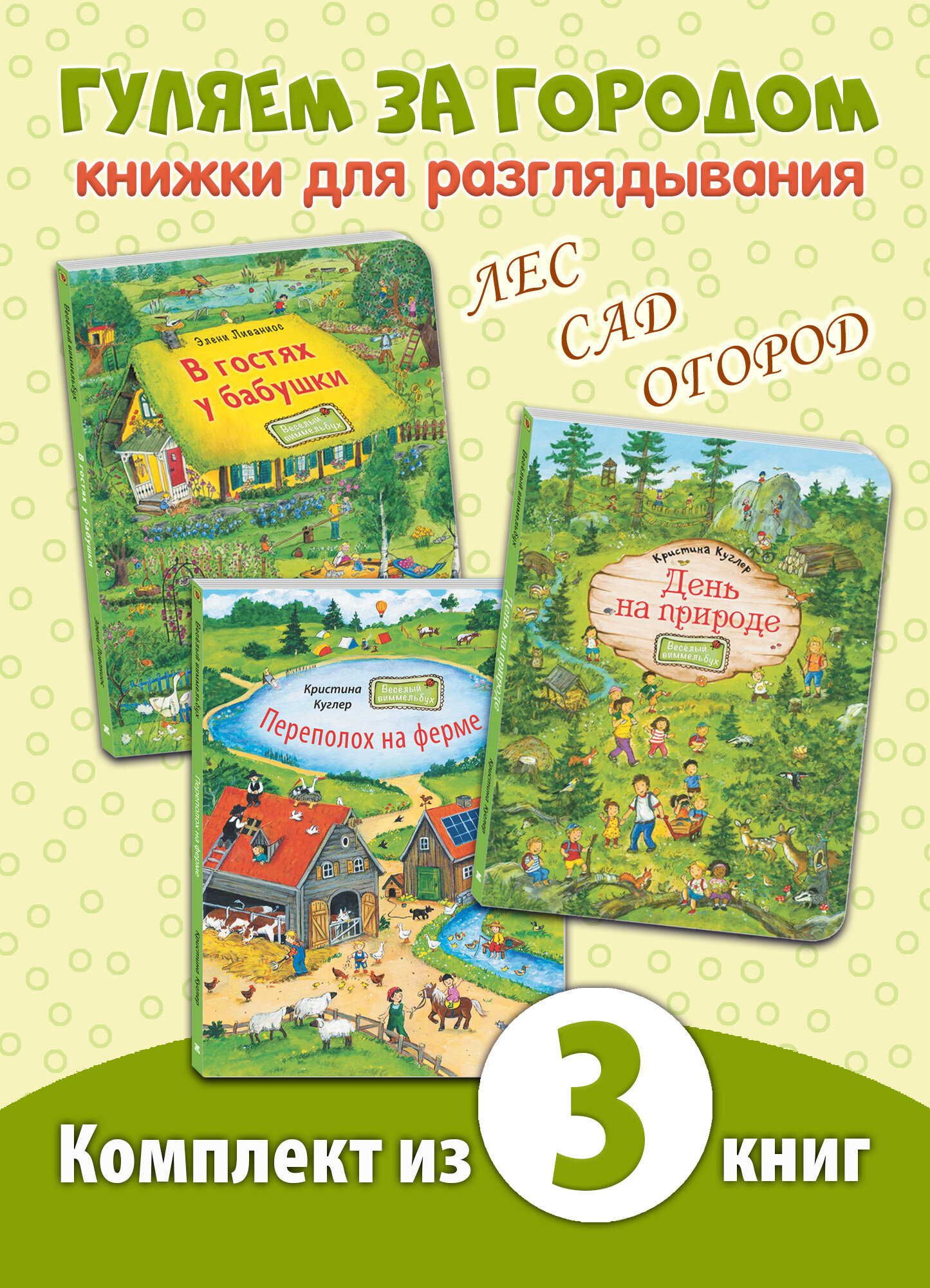 Комплект из трёх книг. Гуляем за городом!