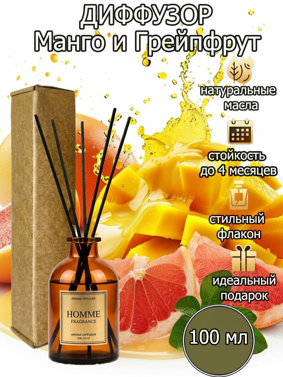Диффузор для дома, ароматический с палочками в комплекте Манго и Грейпфрут 100 мл