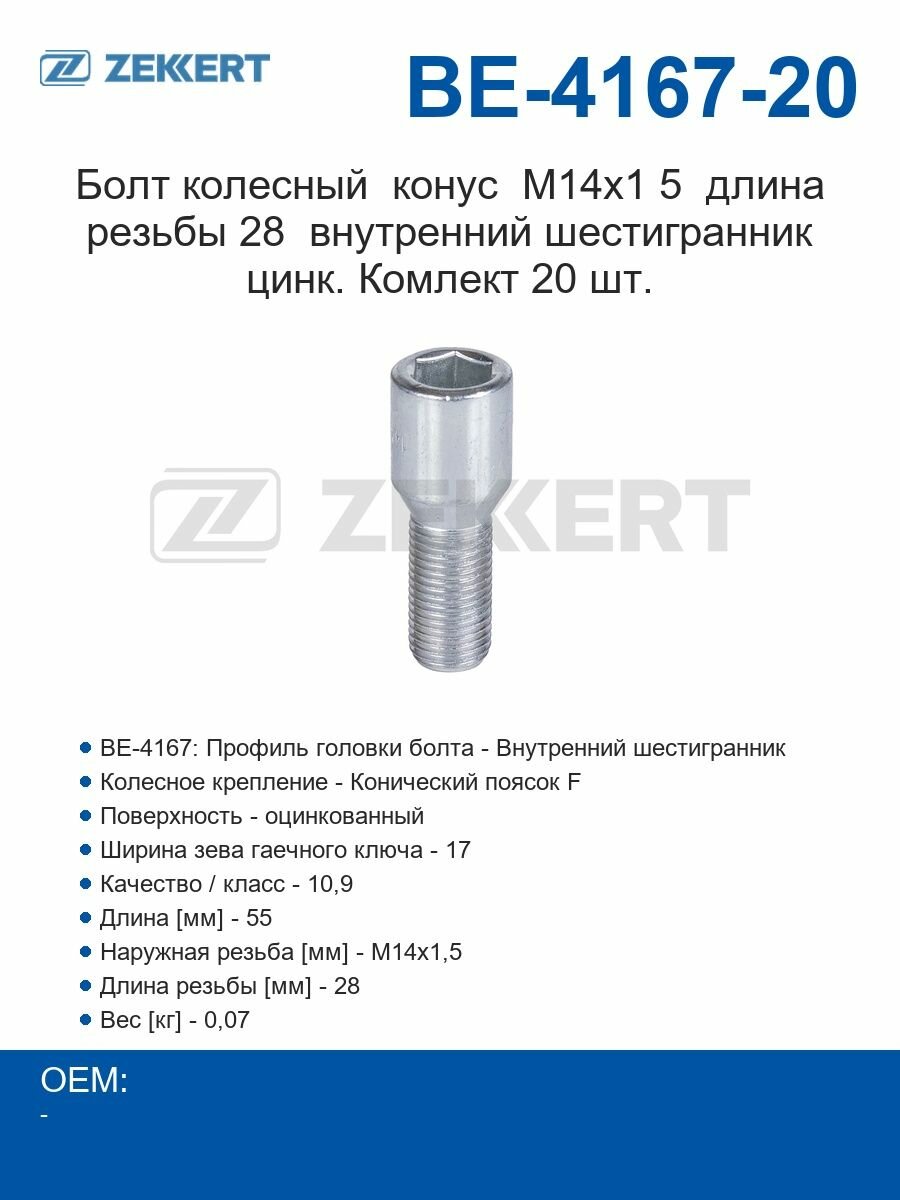 Zekkert Болт колесный конус М14x1,5 длина резьбы 28 внутренний шестигранник цинк. Комплект - 20 шт.