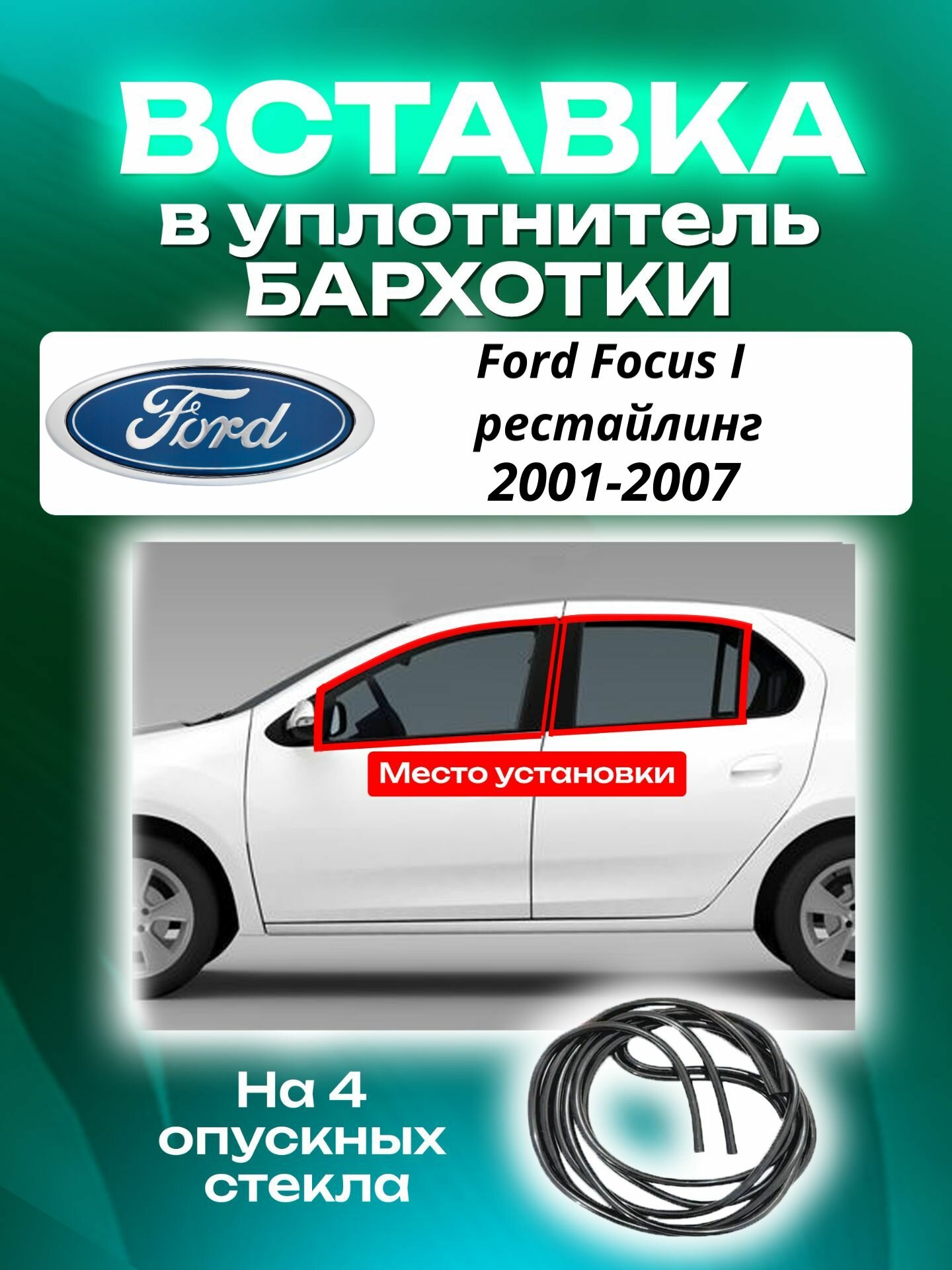 Вставка в уплотнитель бархотки стекла автомобиля Ford Focus I рестайлинг (2001-2007)/ Форд Фокус 1 поколение рестайлинг