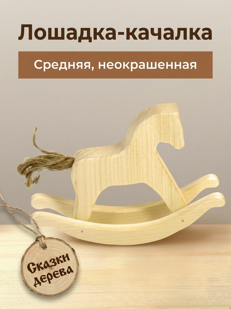 Лошадка игрушка деревянная