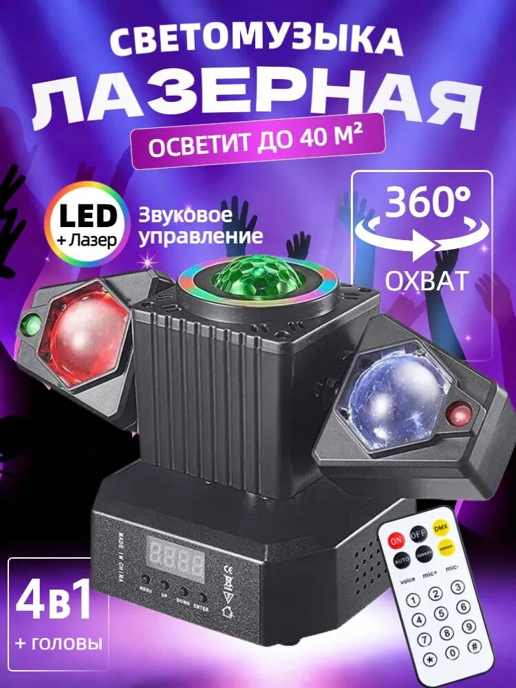 Лазерный проектор 4в1 для дискотеки и праздников