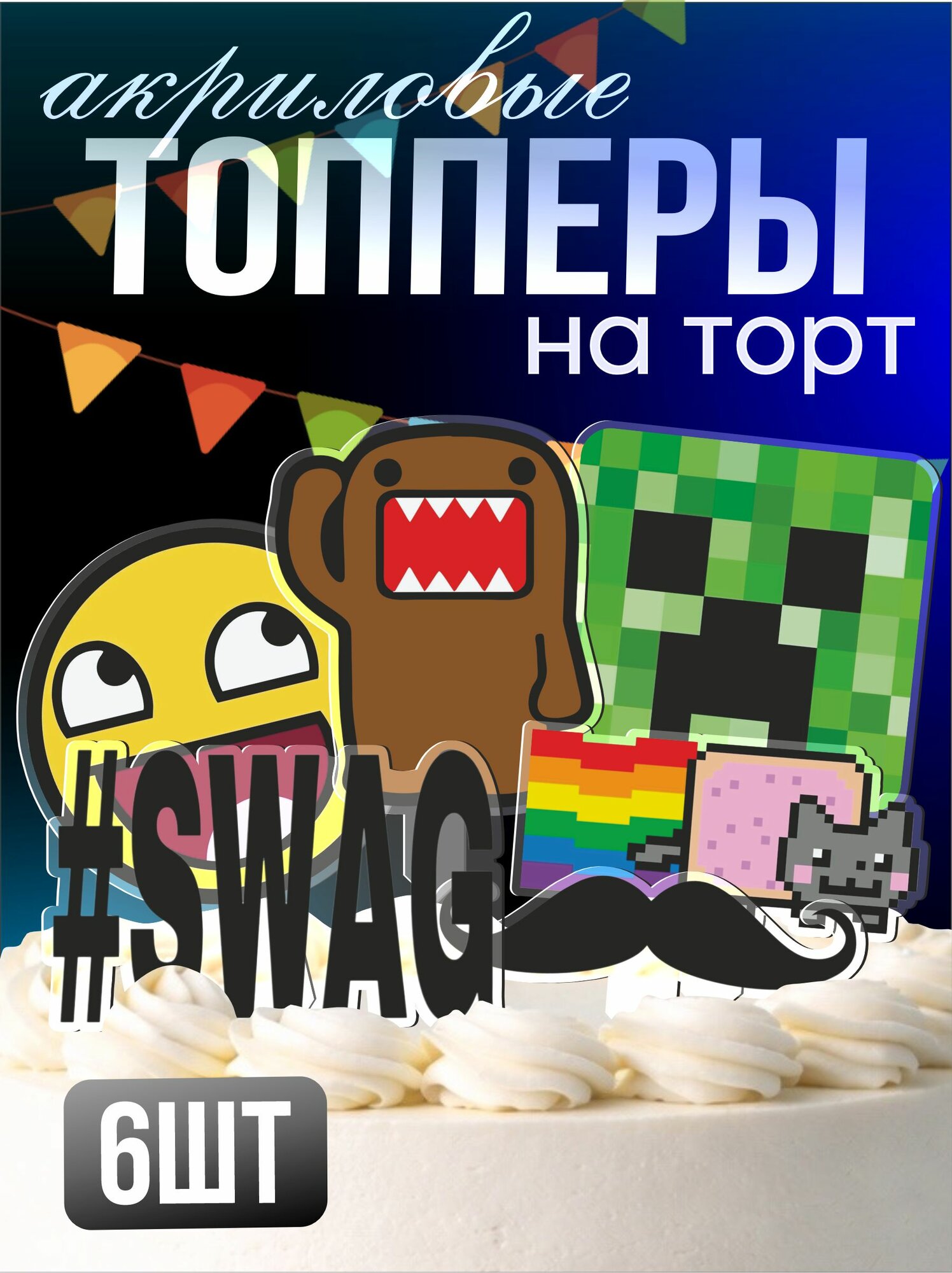 Топперы на торт акриловые SWAG 2к17 свага
