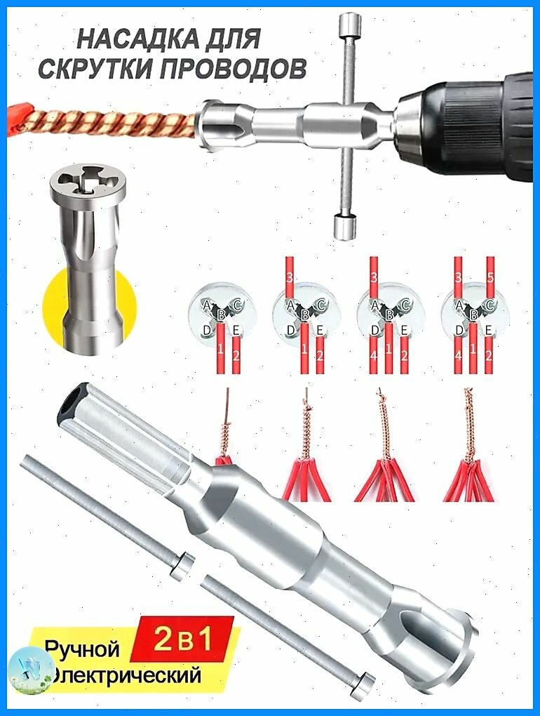 Насадка для скрутки проводов для шуруповерта, автоматическое приспособление для скручивания на дрель, бита с шестигранным хвостовик для 5 проводов 2.5 - 4 мм