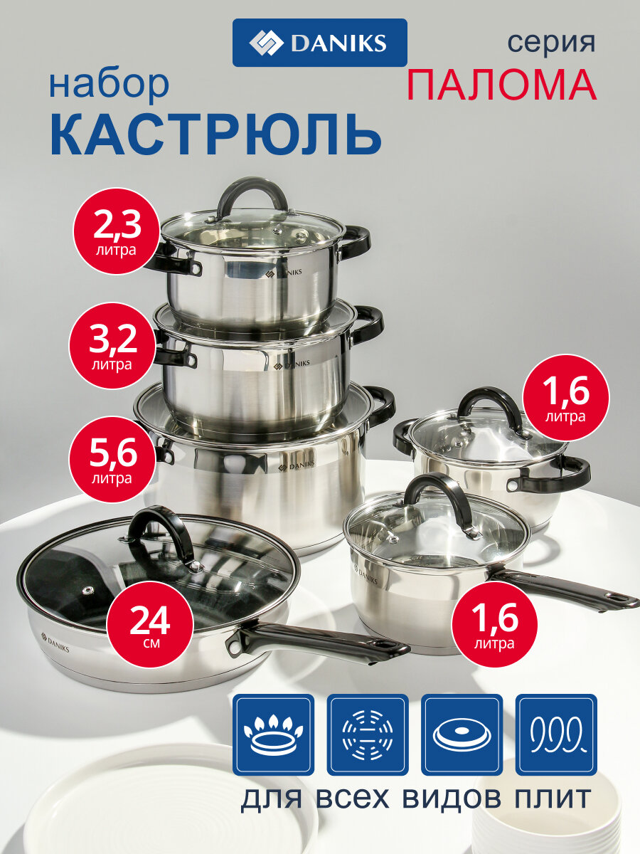 Daniks Набор посуды из нержавейки, 12 предметов, для индукции Палома