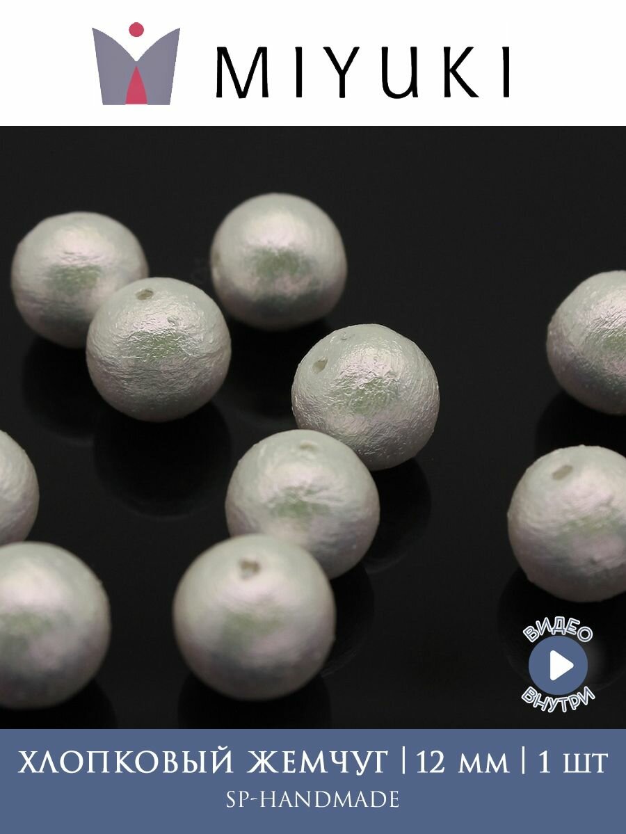 Хлопковый жемчуг 12 мм Rich White, 1 шт. (Miyuki)