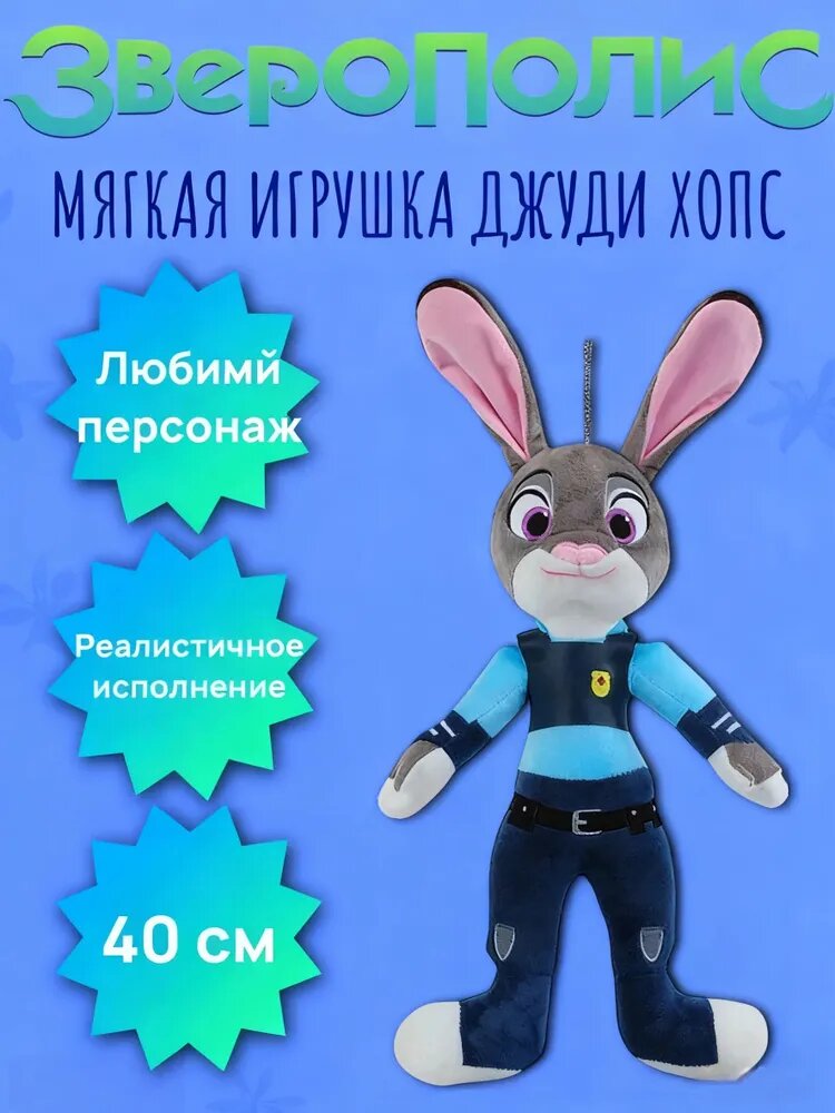 Мягкая игрушка "Зверополис" лис Ник Уайлд, заяц Джуди Хоппс 40 см
