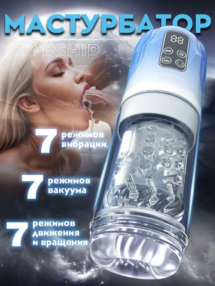 Мастурбатор мужской автоматический, Starship C вакуумом, фрикциями и вибрацией,18+ товары для взрослых