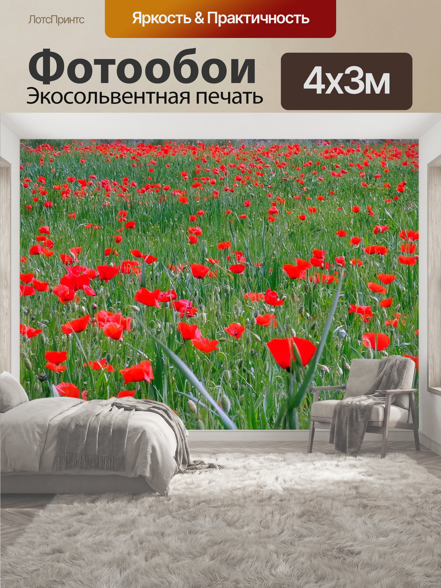 Фотообои "Маки, цветы, красный" 400x300 см. экосольвентная печать