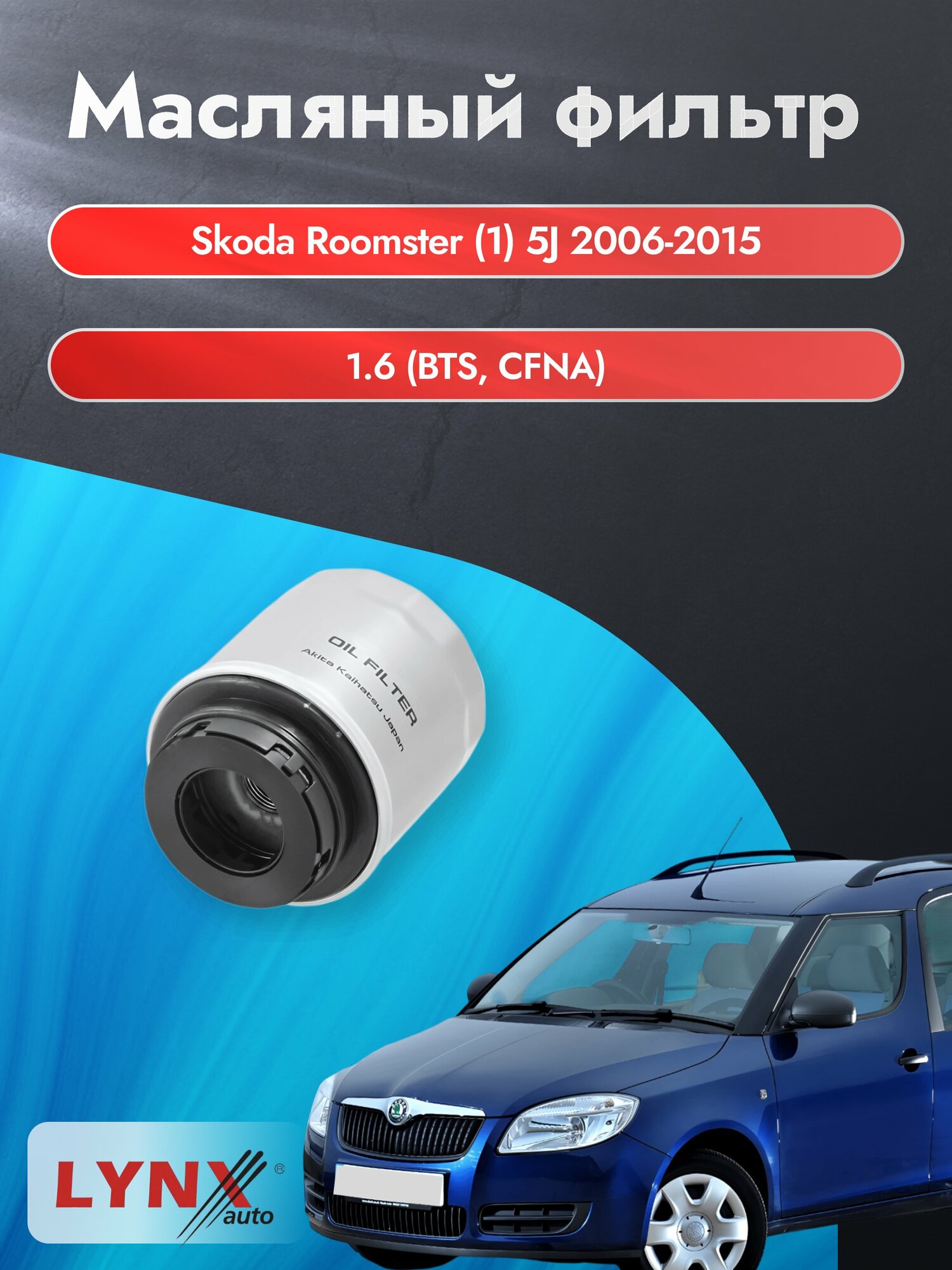 Масляный фильтр для Skoda Roomster (1) 5J 2006-2015 г. Двигатель 1.6 (BTS, CFNA) (BTS, CFNA) Шкода Румстер LYNXauto