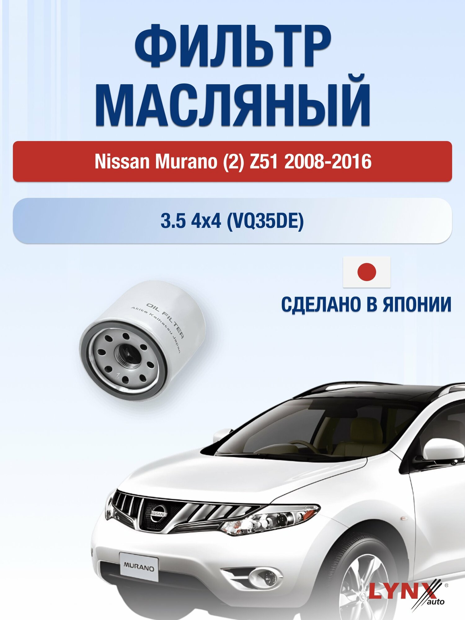 Масляный фильтр на Nissan Murano (2) Z51 / 2008-2016г./ Двигатель 3.5 (VQ35DE) (LС-218). Ниссан Мурано / LYNXauto