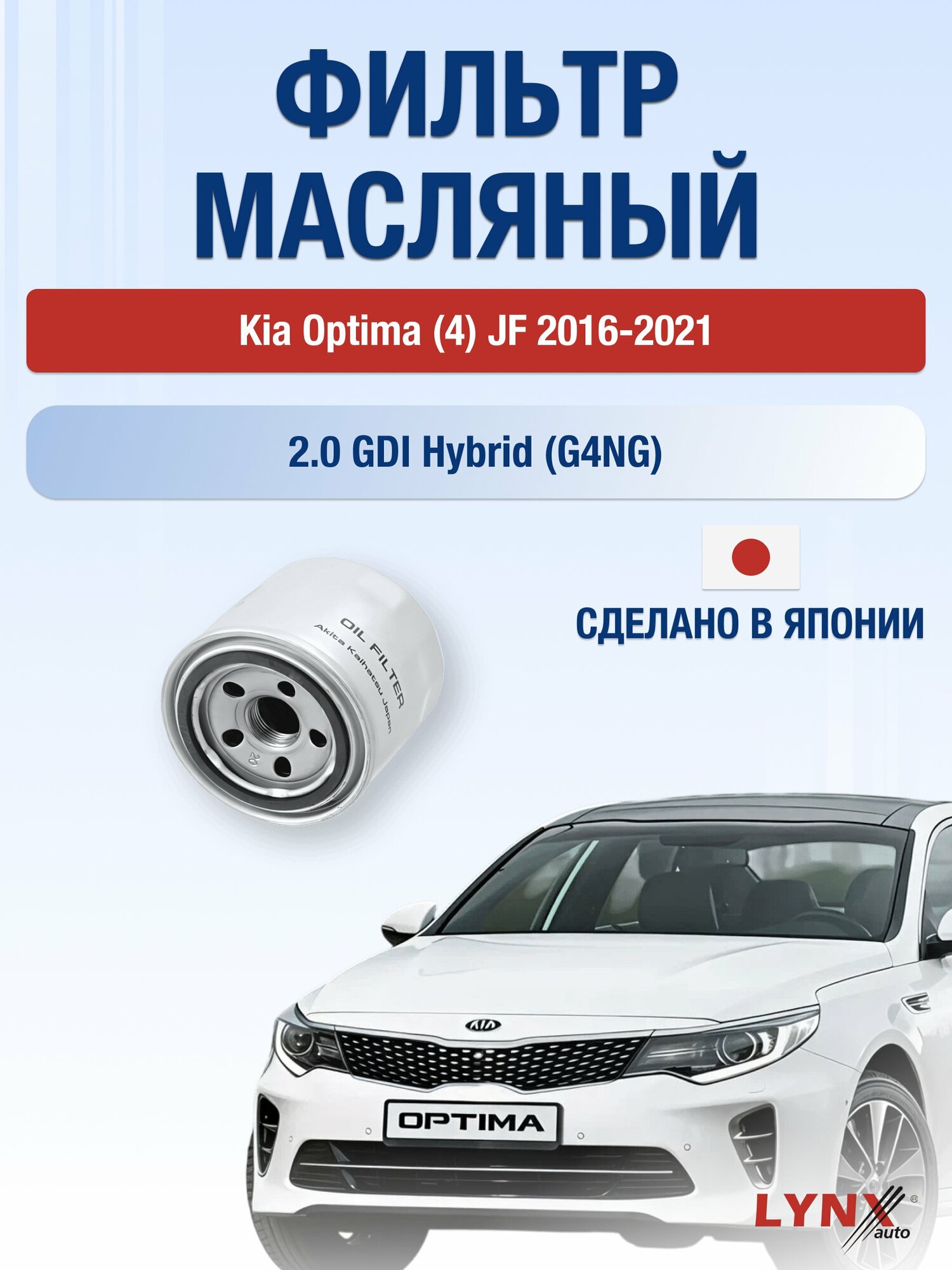 Масляный фильтр на Kia Optima (4) JF / 2016-2021г./ Двигатель 2.0 GDI Hybrid (LС-331). Киа Оптима / LYNXauto