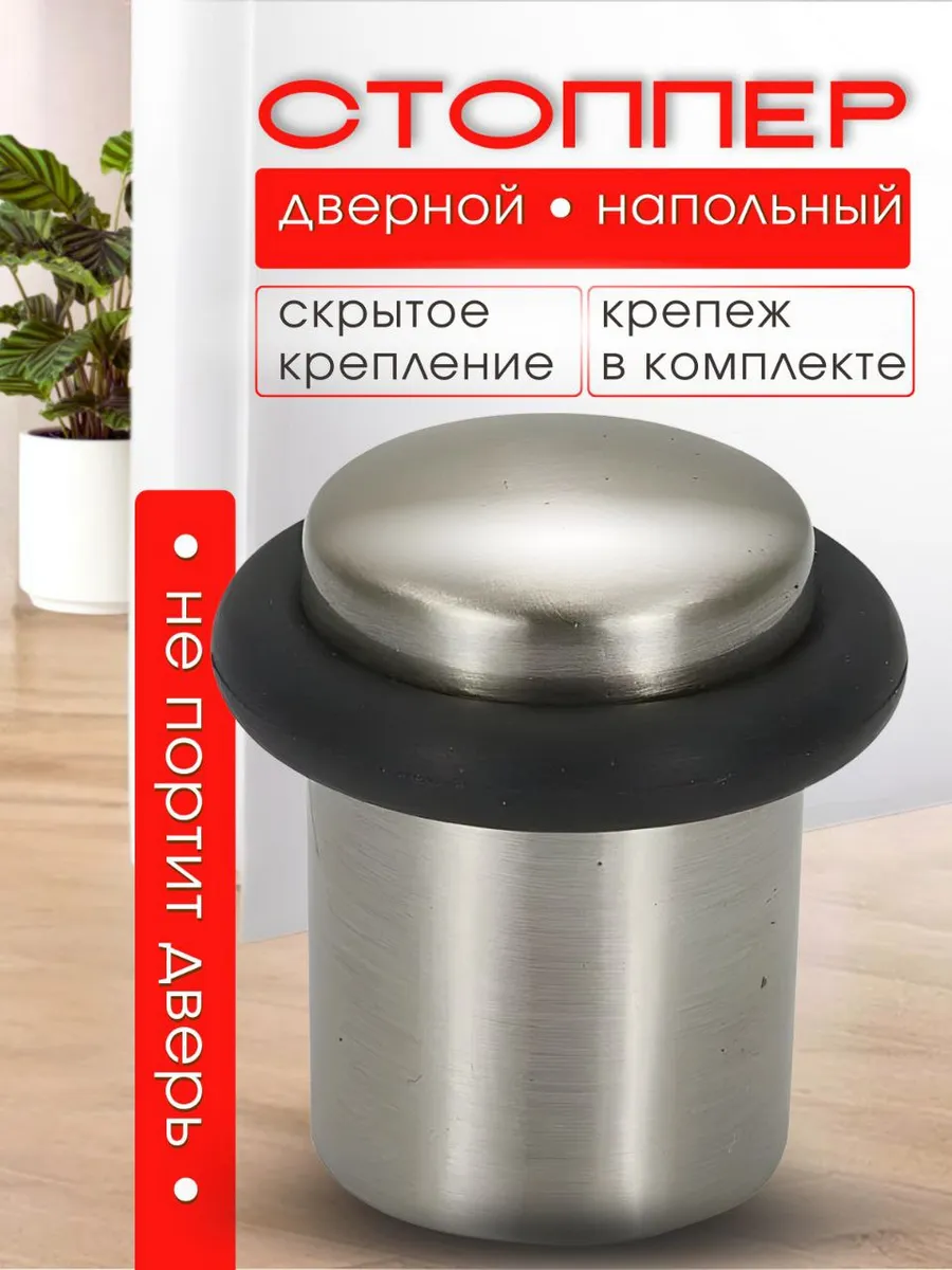 Напольный держатель, стопор, скрытое крепление, легированная сталь