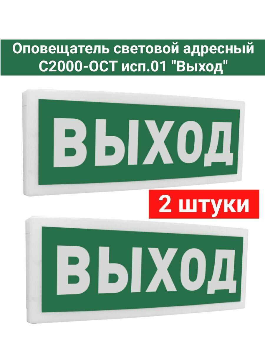 Оповещатель световой адресный С2000-ОСТ исп.01 "Выход"