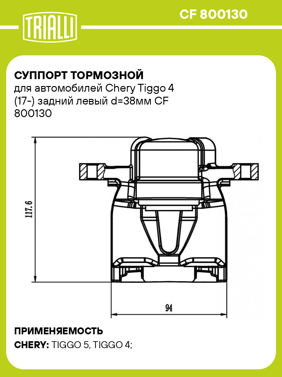 Суппорт тормозной для автомобилей Chery Tiggo 4 (17-) задний левый d=38мм CF 800130 TRIALLI