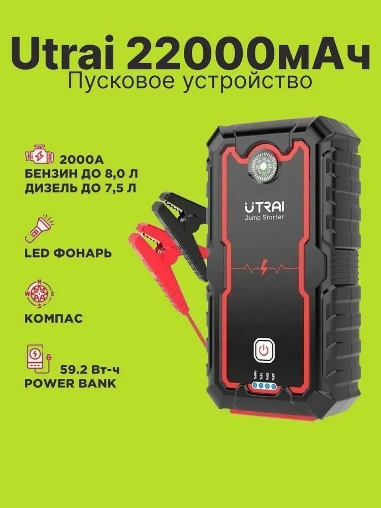 Усилитель аварийного запуска Utrai 22000mAh 2000A