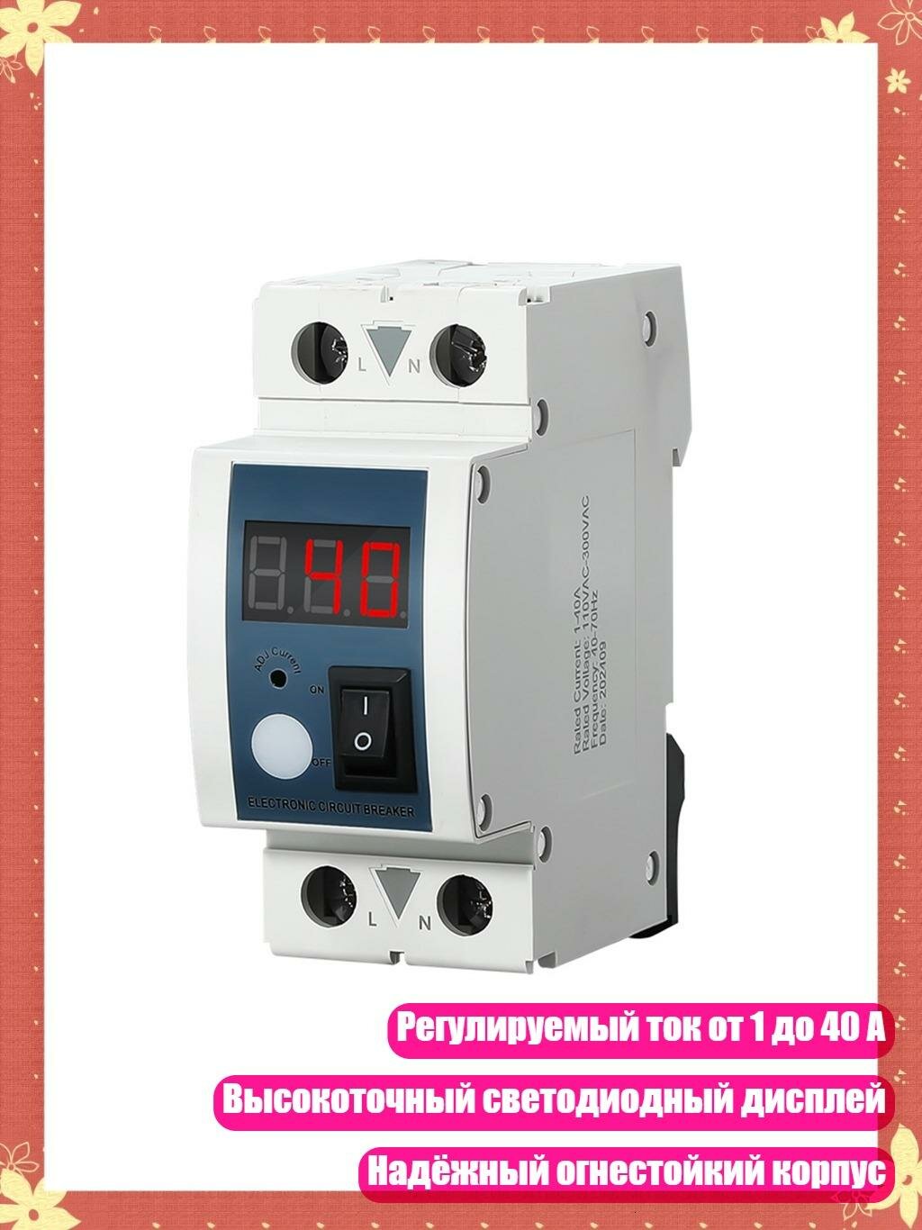 Регулируемый ограничитель тока 40 А