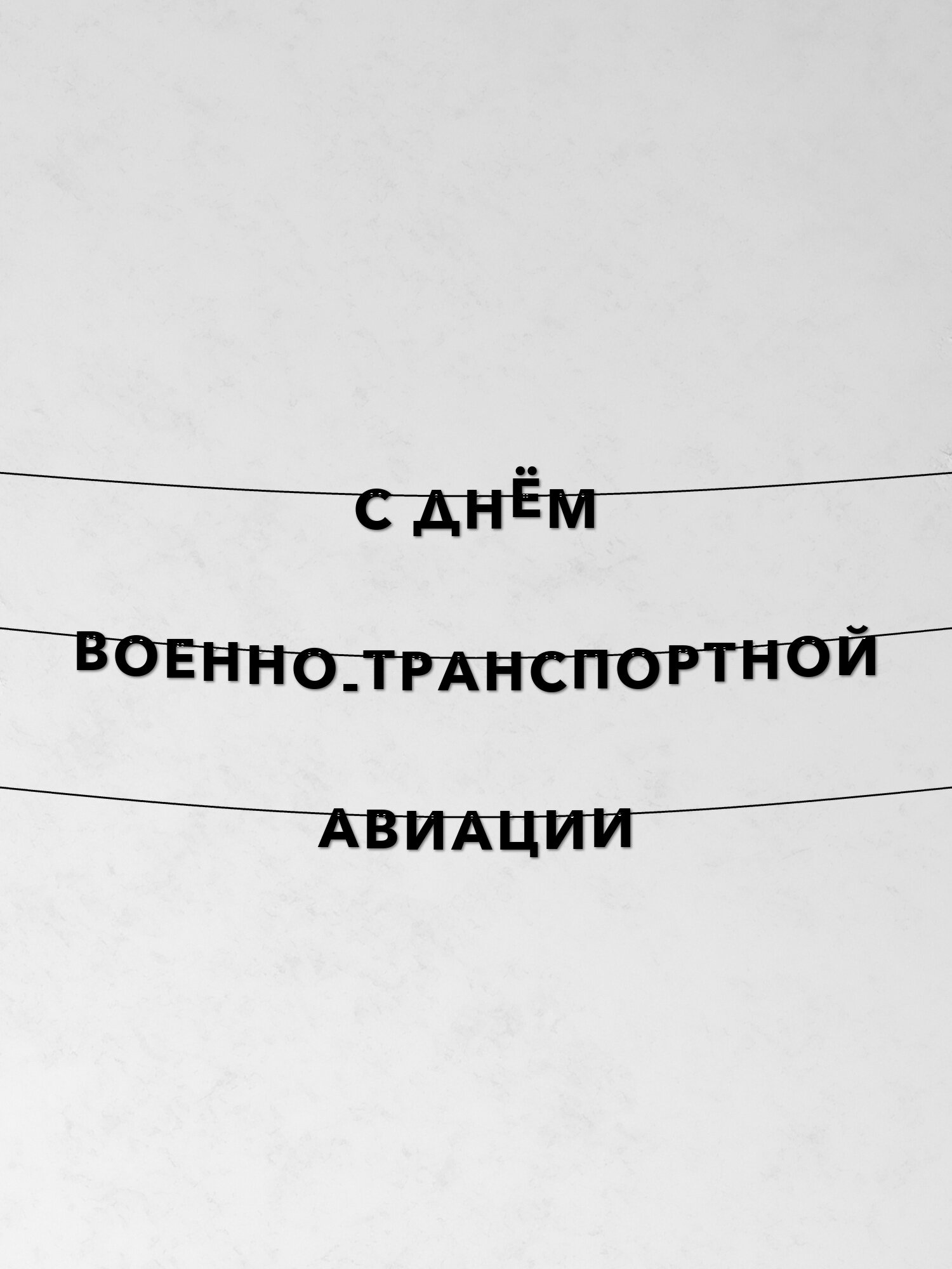 Гирлянда из букв С Днём Военно-Транспортной Авиации - Долговечный Декор для Праздников и Фотосессий, Высота 10 см