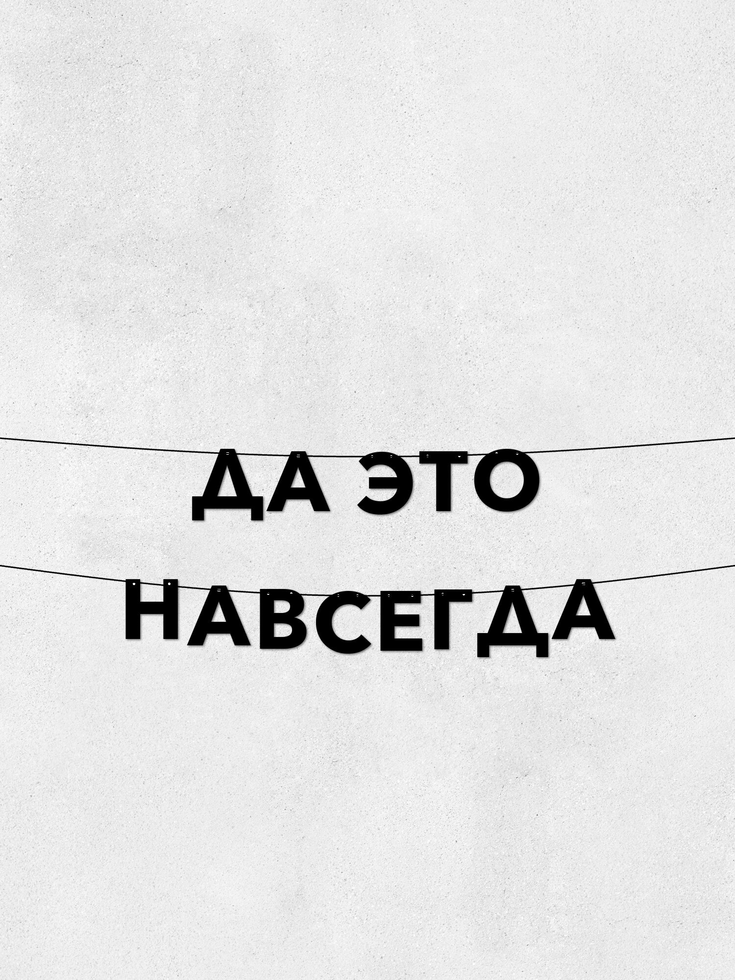 Гирлянда из букв Да это навсегда - Долговечный декор для праздников и уюта, Высота букв 10 см