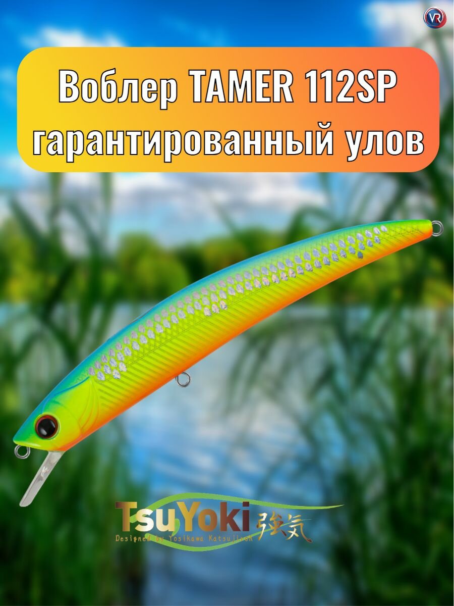 Воблер TsuYoki TAMER 112SP 259